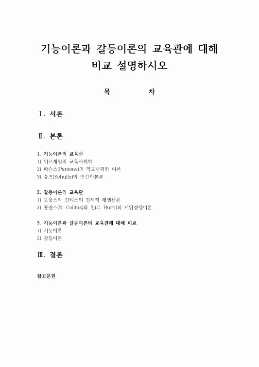 기능이론과 갈등이론의 교육관에 대해 비교 설명하시오