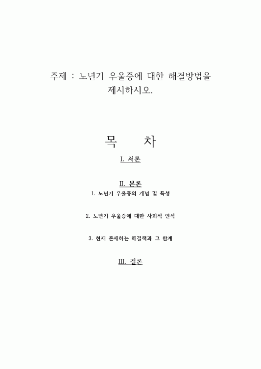 노년기 우울증에 대한 해결방법을 제시하시오