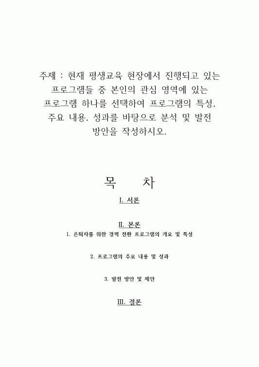 현재 평생교육 현장에서 진행되고 있는 프로그램들 중 본인의 관심 영역에 있는 프로그램 하나를 선택하여 프로그램의 특성, 주요 내용, 성과를 바탕으로 분석 및 발전 방안을 작성하시오