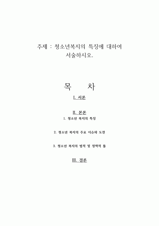 청소년복지의 특징에 대하여 서술하시오
