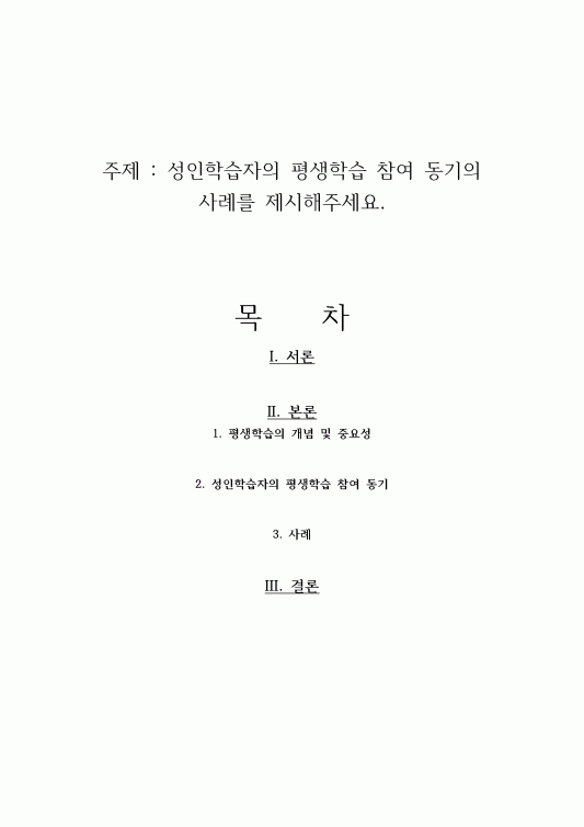 성인학습자의 평생학습 참여 동기의 사례를 제시해주세요