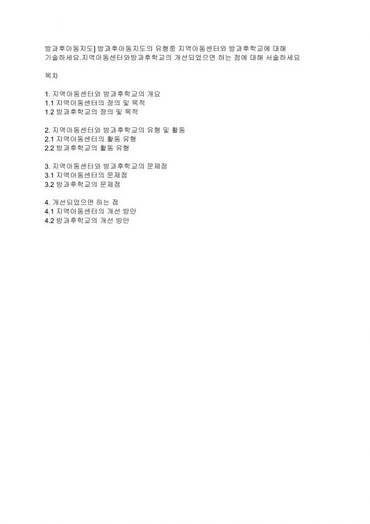 방과후아동지도] 방과후아동지도의 유형중 지역아동센터와 방과후학교에 대해 기술하세요