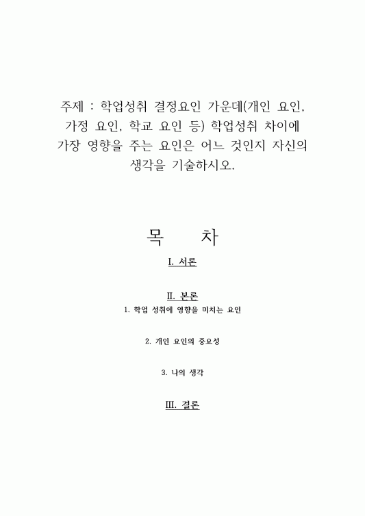 학업성취 결정요인 가운데(개인 요인, 가정 요인, 학교 요인 등) 학업성취 차이에 가장 영향을 주는 요인은 어느 것인지 자신의 생각을 기술하시오