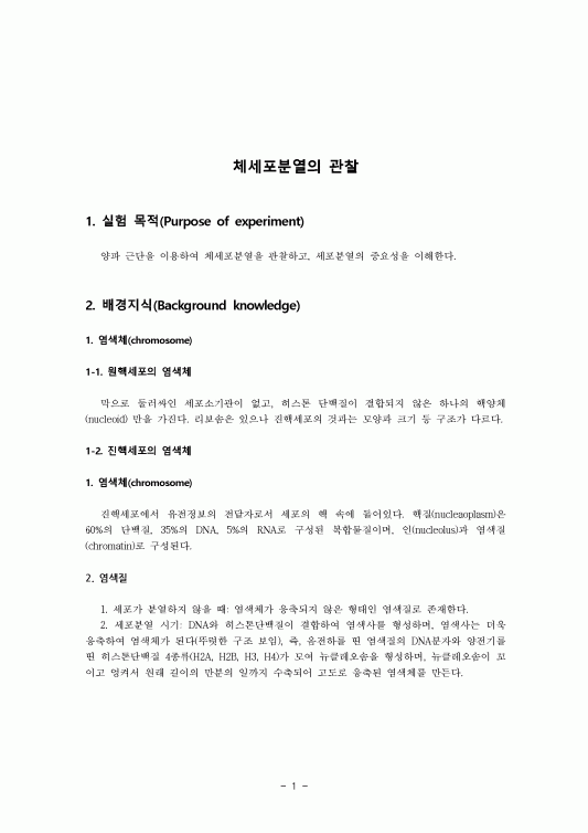 체세포 분열의 관찰 예비 결과 포함