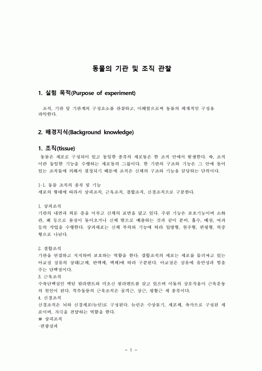 동물의 기관 및 조직 관찰