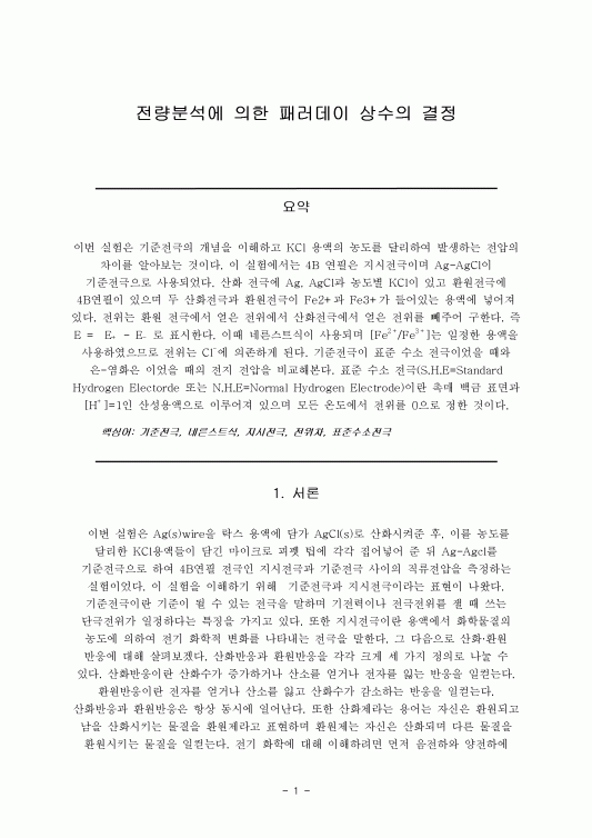 분석화학실험 보고서 Ag-AgCl 기준전극[전량분석에 의한 패러데이 상수의 결정]