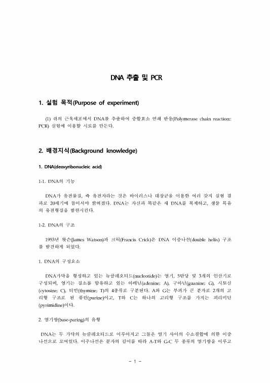 DNA 추출 및 PCR 와 PCR 결과 확인전기영동