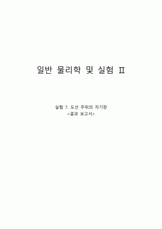 일반 물리학 및 실험 Ⅱ 5주차 실험 7 도선 주위의 자기장