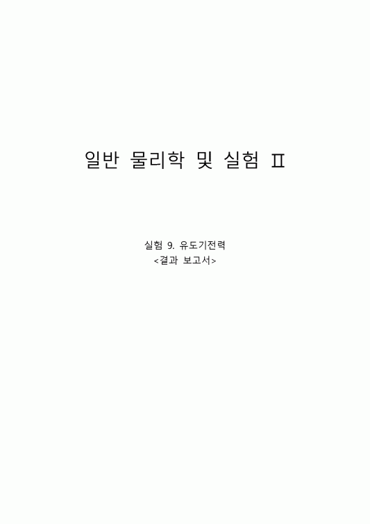 일반 물리학 및 실험 Ⅱ 7주차 실험 9 유도기전력 결과보고서