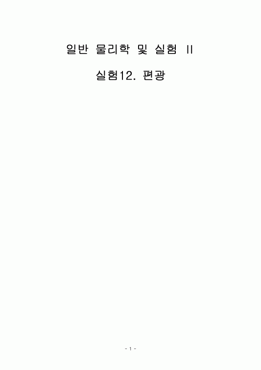 일반물리학 및 실험2 실험12 편광