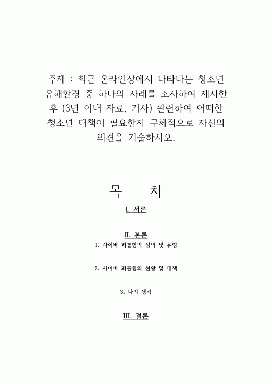 최근 온라인상에서 나타나는 청소년 유해환경 중 하나의 사례를 조사하여 제시한 후 (3년 이내 자료, 기사) 관련하여 어떠한 청소년 대책이 필요한지 구체적으로 자신의 의견을 기술하시오
