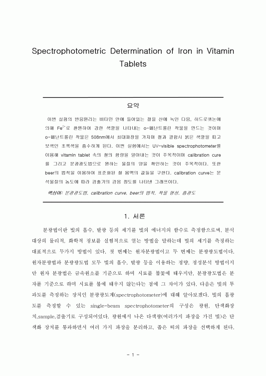 Spectrophotometric Determination of iron 분석화학 보고서