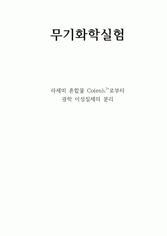 라세미 혼합물 Coen33+로부터 광학이성질체의 분리 결과보고서