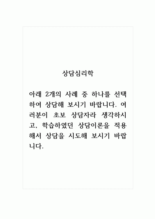상담심리학_아래 2개의 사례 중 하나를 선택하여 상담해 보시기 바랍니다