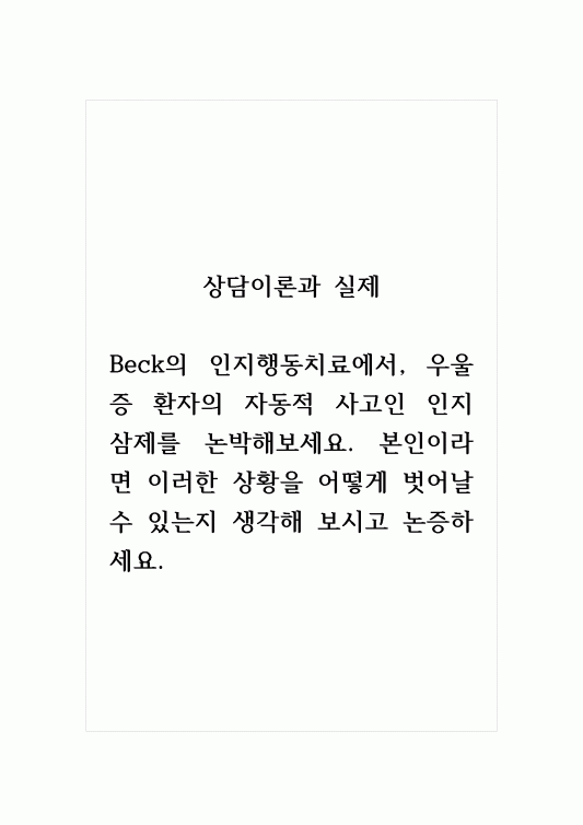 상담이론과실제_Beck의 인지행동치료에서, 우울증 환자의 자동적 사고인 인지 삼제를 논박해보세요