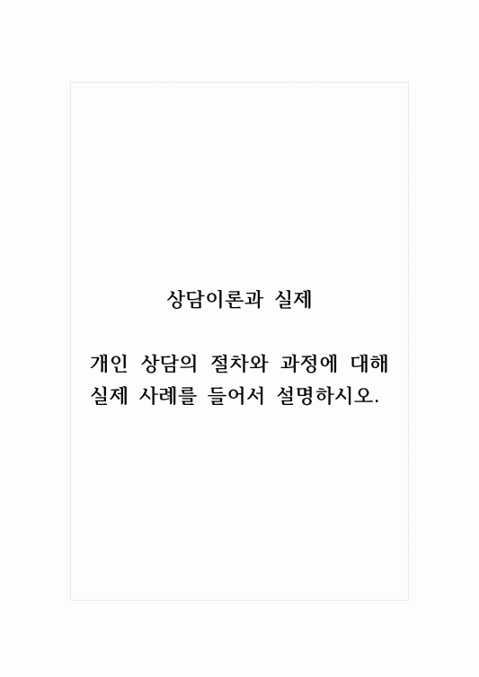 상담이론과실제_개인 상담의 절차와 과정에 대해 실제 사례를 들어서 설명하시오