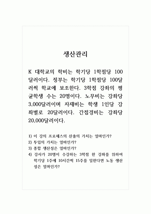 생산관리_K 대학교의 학비는 학기당 1학점당 100달러이다