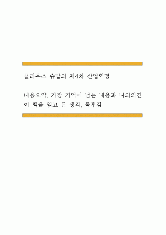 클라우스 슈밥의 제4차 산업혁명 독후감 (내용요약.가장 기억에 남는 내용과 나의의견,이 책을 읽고 든 생각,독후감)
