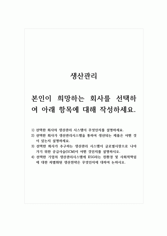 생산관리_본인이 희망하는 회사를 선택하여 아래 항목에 대해 작성하세요