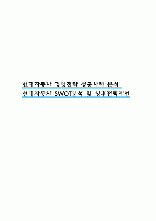 현대자동차 경영전략 성공사례 분석과 현대자동차 SWOT분석 및 향후전략제언