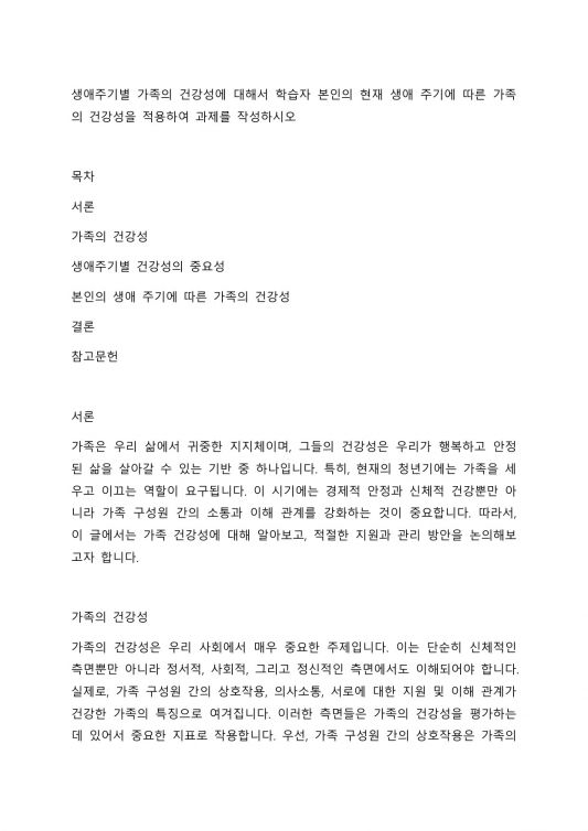 생애주기별 가족의 건강성에 대해서 학습자 본인의 현재 생애 주기에 따른 가족의 건강성을 적용하여 과제를 작성하시오