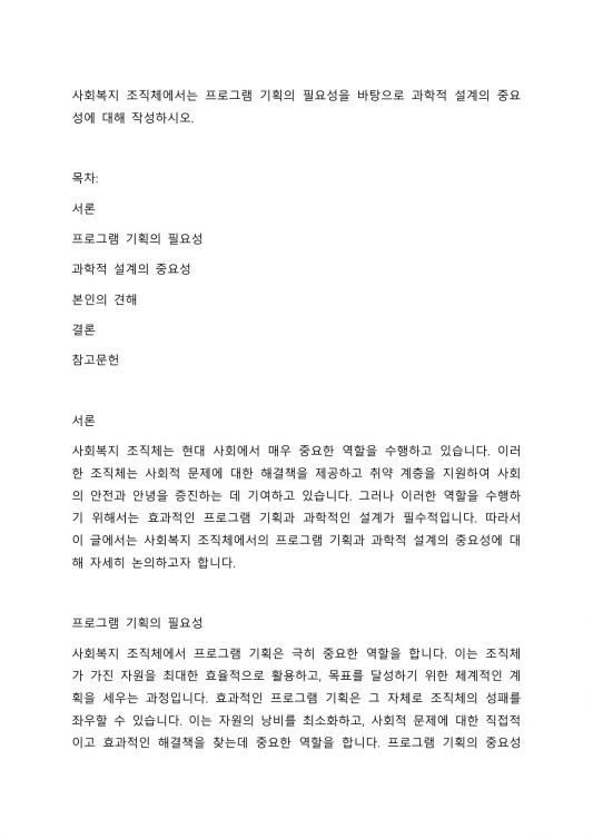 사회복지 조직체에서는 프로그램 기획의 필요성을 바탕으로 과학적 설계의 중요성에 대해 작성하시오.