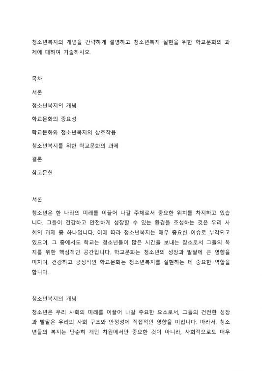 청소년복지의 개념을 간략하게 설명하고 청소년복지 실현을 위한 학교문화의 과제에 대하여 기술하시오.