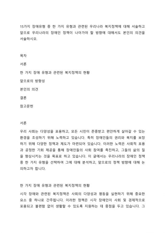 15가지 장애유형 중 한 가지 유형과 관련된 우리나라 복지정책에 대해 서술하고 앞으로 우리나라의 장애인 정책이 나아가야 할 방향에 대해서도 본인의 의견을 서술하시오.