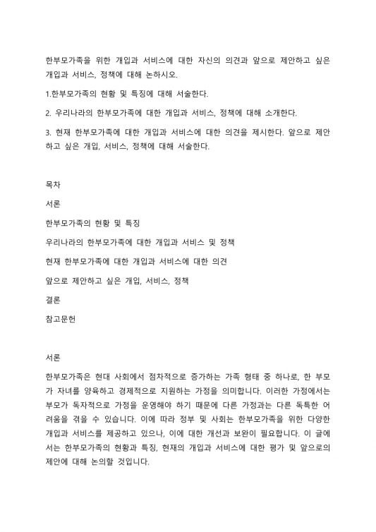 한부모가족을 위한 개입과 서비스에 대한 자신의 의견과 앞으로 제안하고 싶은 개입과 서비스, 정책에 대해 논하시오.
