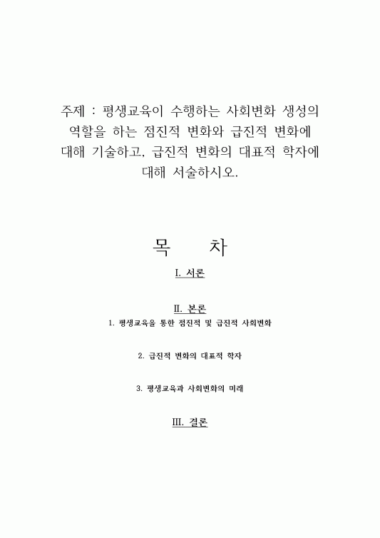 평생교육이 수행하는 사회변화 생성의 역할을 하는 점진적 변화와 급진적 변화에 대해 기술하고, 급진적 변화의 대표적 학자에 대해 서술하시오