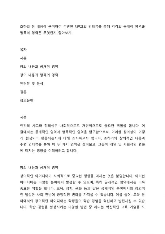 조하리 창 내용에 근거하여 주변인 3인과의 인터뷰를 통해 각각의 공개적 영역과 맹목의 영역은 무엇인지 알아보기조하리 창 내용에 근거하여 주변인 3인과의 인터뷰를 통해 각각의 공개적 영역과 맹목의 영역은 무엇인지 알아보기.