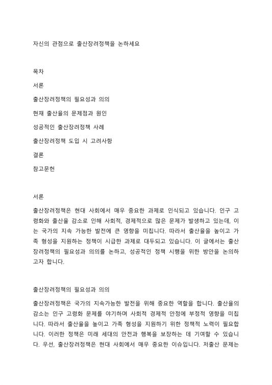 가족정책론 ) 자신의 관점으로 출산장려정책을 논하세요