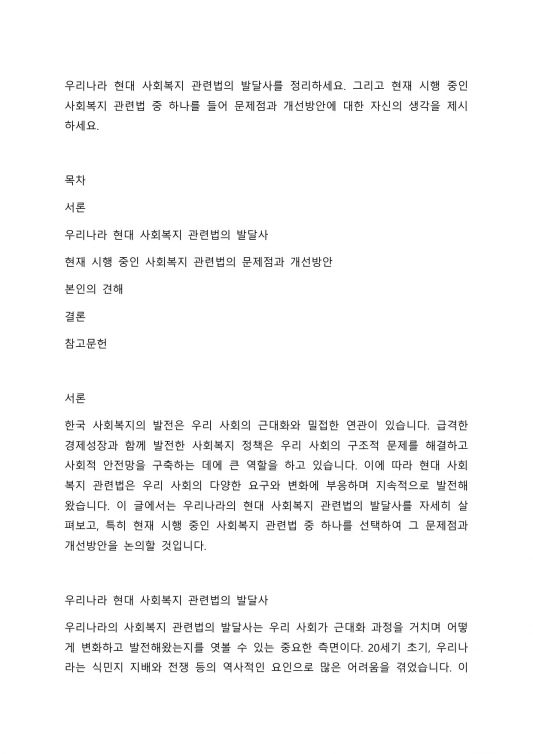 우리나라 현대 사회복지 관련법의 발달사를 정리하세요. 그리고 현재 시행 중인 사회복지 관련법 중 하나를 들어 문제점과 개선방안에 대한 자신의 생각을 제시하세요.
