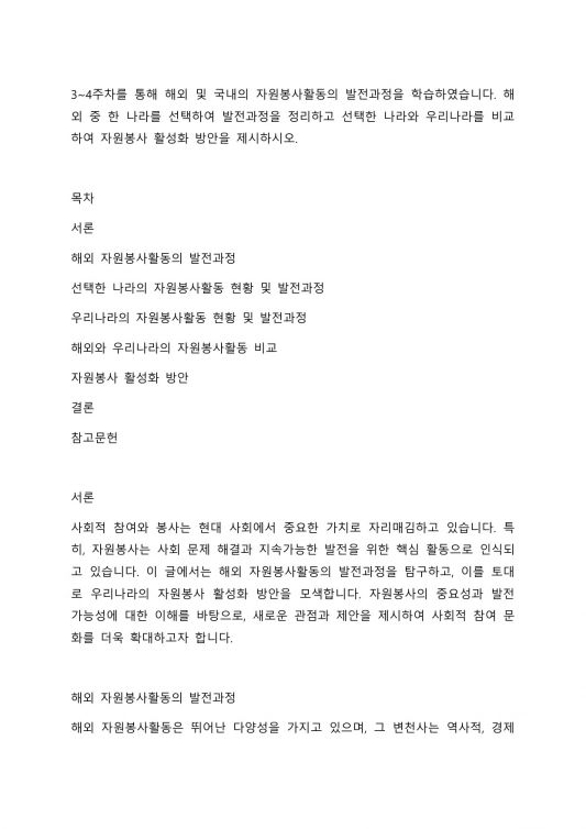 해외 자원봉사활동의 발전과정과 선택한 나라의 자원봉사활동 현황 및 발전과정 및 우리나라의 자원봉사활동 현황 및 발전과정