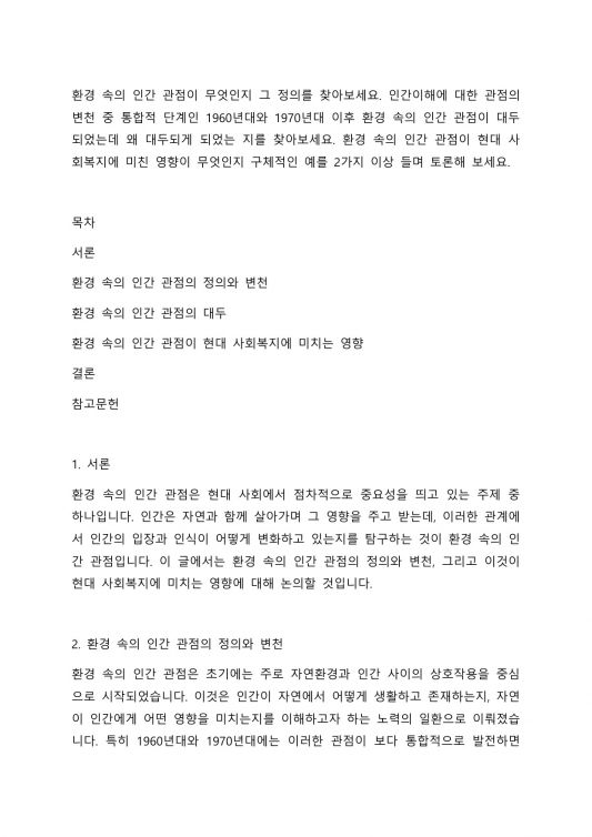환경 속의 인간 관점이 무엇인지 그 정의를 찾아보세요. 인간이해에 대한 관점의 변천 중 통합적 단계인 1960년대와 1970년대 이후 환경 속의 인간 관점이 대두되었는데 왜 대두되게 되었는 지를 찾아보세요. 환경 속의 인간 관점이 현대 사회복지에 미친 영향이 무엇인지 구체적인 예를 2가지 이상 들며 토론해 보세요.