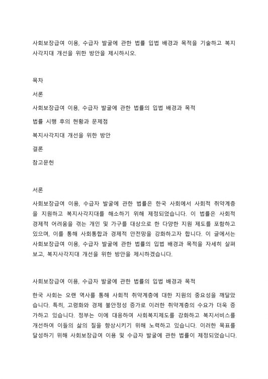 사회보장급여 이용, 수급자 발굴에 관한 법률 입법 배경과 목적을 기술하고 복지사각지대 개선을 위한 방안을 제시하시오.