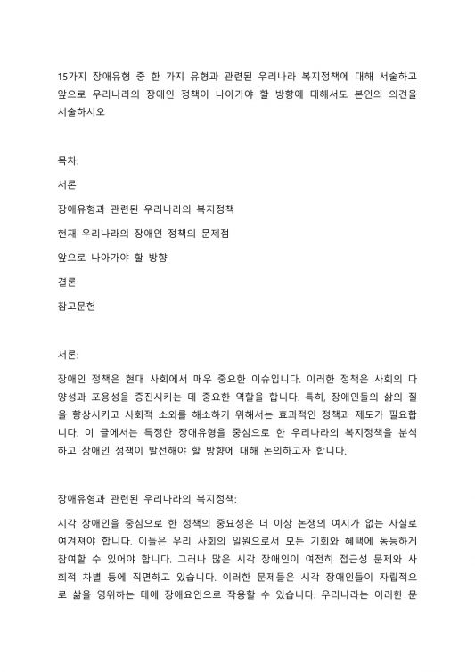 15가지 장애유형 중 한 가지 유형과 관련된 우리나라 복지정책에 대해 서술하고 앞으로 우리나라의 장애인 정책이 나아가야 할 방향에 대해서도 본인의 의견을 서술하시오