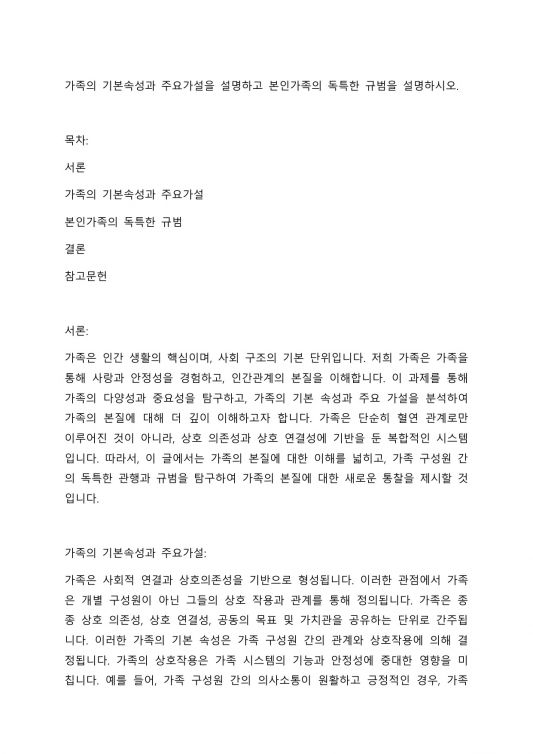 가족의 기본속성과 주요가설을 설명하고 본인가족의 독특한 규범을 설명하시오.