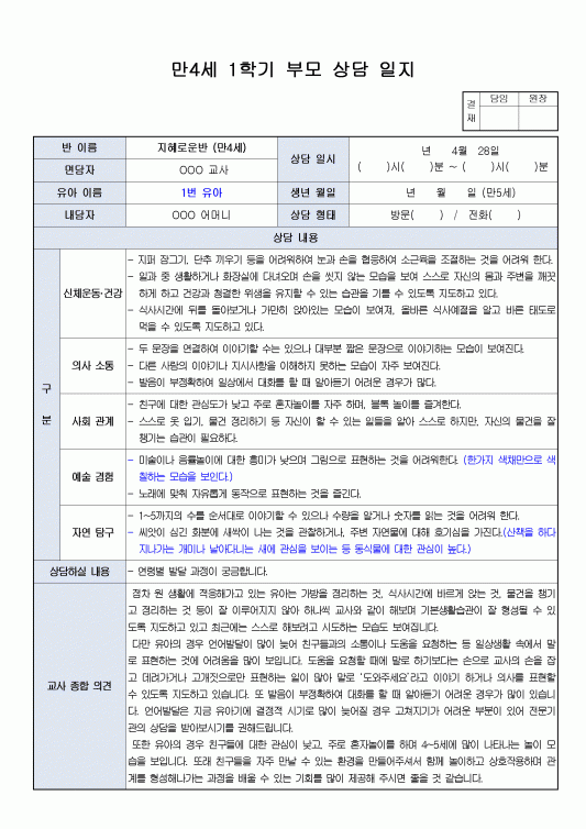 만4세 1학기 부모상담일지/부모면담일지 19명 분량