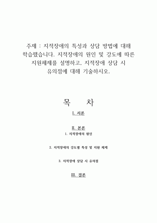지적장애의 특성과 상담 방법에 대해 학습했습니다. 지적장애의 원인 및 강도에 따른 지원체제를 설명하고, 지적장애 상담 시 유의점에 대해 기술하시오.