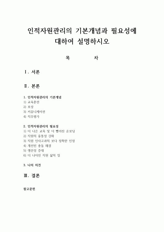 인적자원관리의 기본개념과 필요성에 대하여 설명하시오