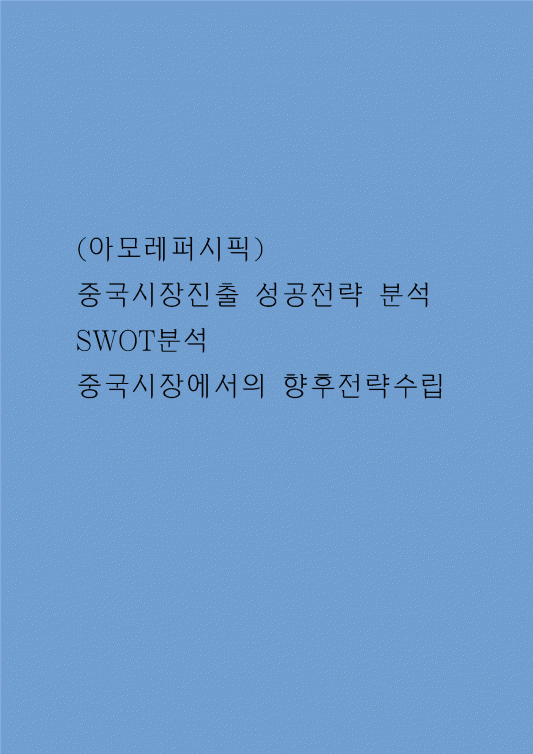 아모레퍼시픽 중국시장진출 성공전략 분석과 아모레퍼시픽 SWOT분석 및  중국시장에서의 향후전략수립