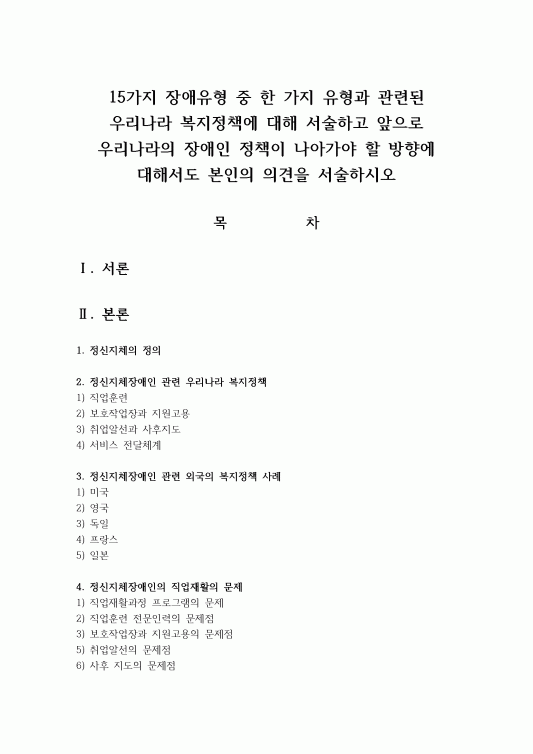15가지 장애유형 중 한 가지 유형과 관련된 우리나라 복지정책에 대해 서술하고 앞으로 우리나라의 장애인 정책이 나아가야 할 방향에 대해서도 본인의 의견을 서술하시오