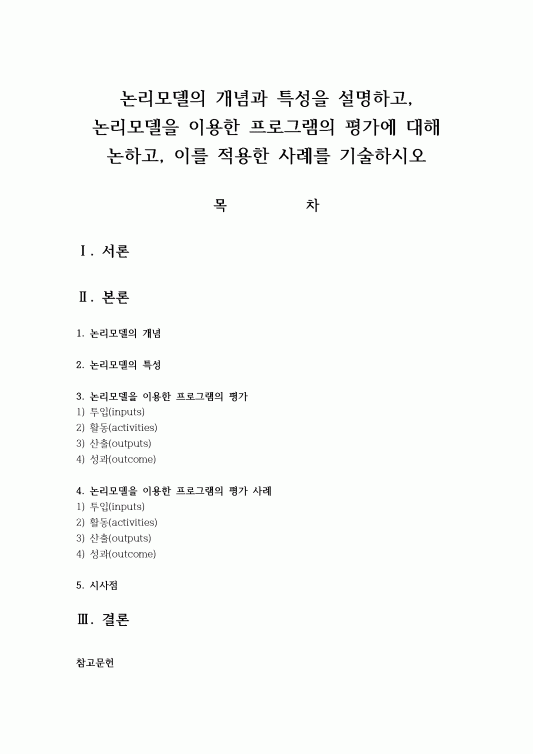 논리모델의 개념과 특성을 설명하고 논리모델을 이용한 프로그램의 평가에 대해 논하고 이를 적용한 사례를 기술하시오