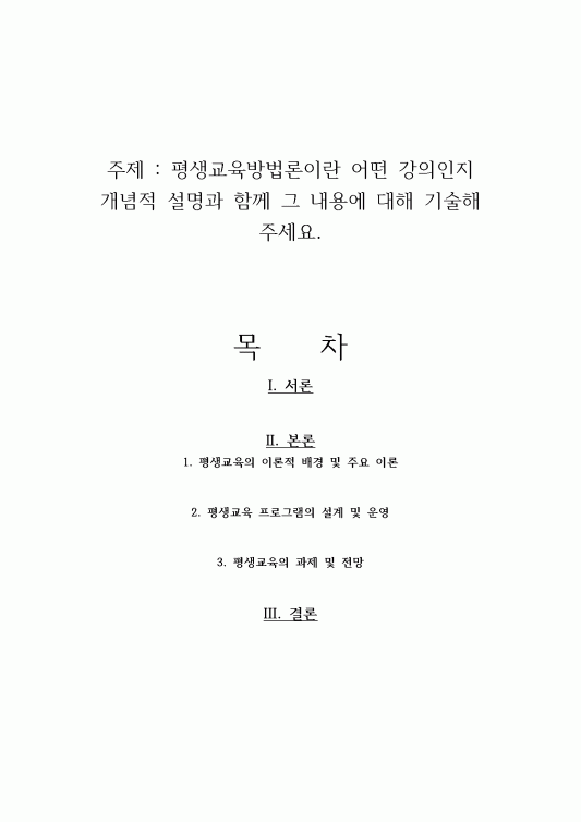 평생교육방법론이란 어떤 강의인지 개념적 설명과 함께 그 내용에 대해 기술해 주세요.
