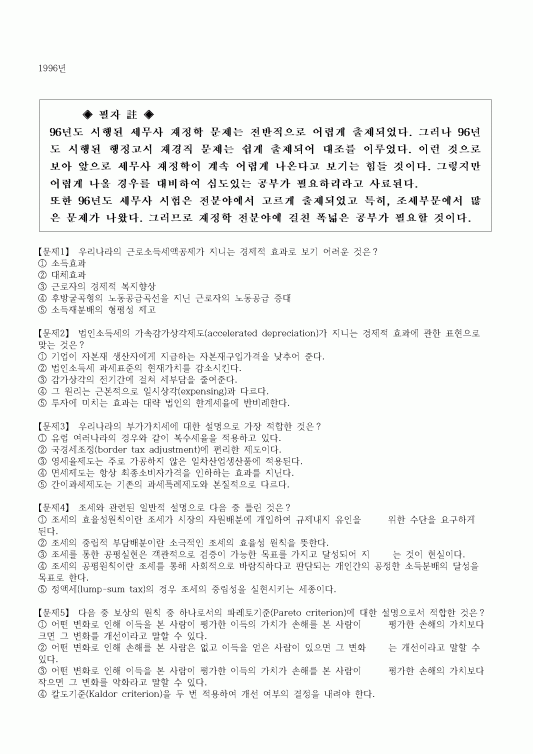 [세무사 1차] 1996 재정학 기출/문제풀이