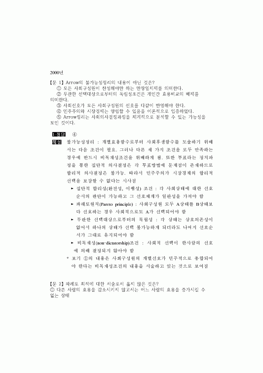 [세무사 1차] 2000 재정학 기출/문제풀이