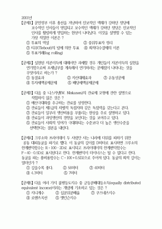 [세무사 1차] 2000 재정학 기출/문제풀이