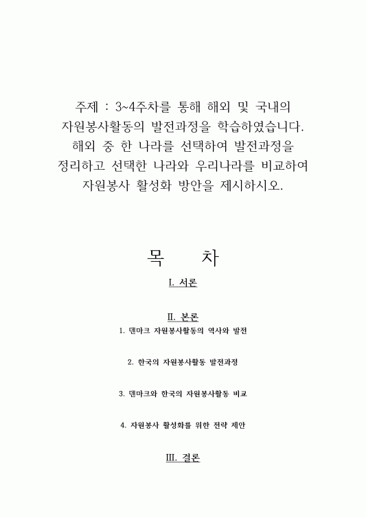 덴마크 자원봉사활동의 역사와 발전. 한국의 자원봉사활동 발전과정 덴마크와 한국의 자원봉사활동 비교 자원봉사 활성화를 위한 전략 제안