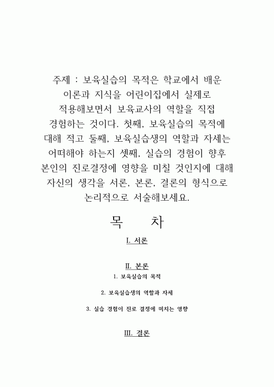 보육실습의 목적은 학교에서 배운 이론과 지식을 어린이집에서 실제로 적용해보면서 보육교사의 역할을 직접 경험하는 것이다